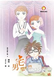 宅男型不型