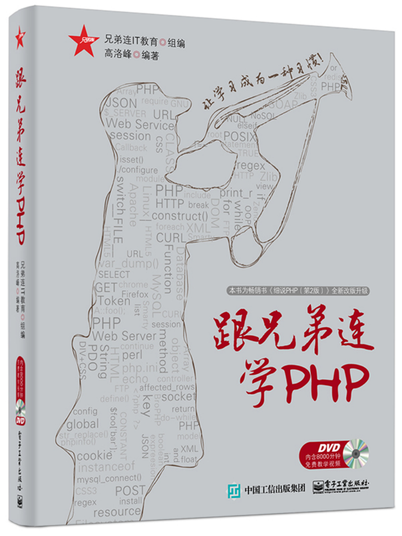 跟兄弟连学PHP（附光盘）