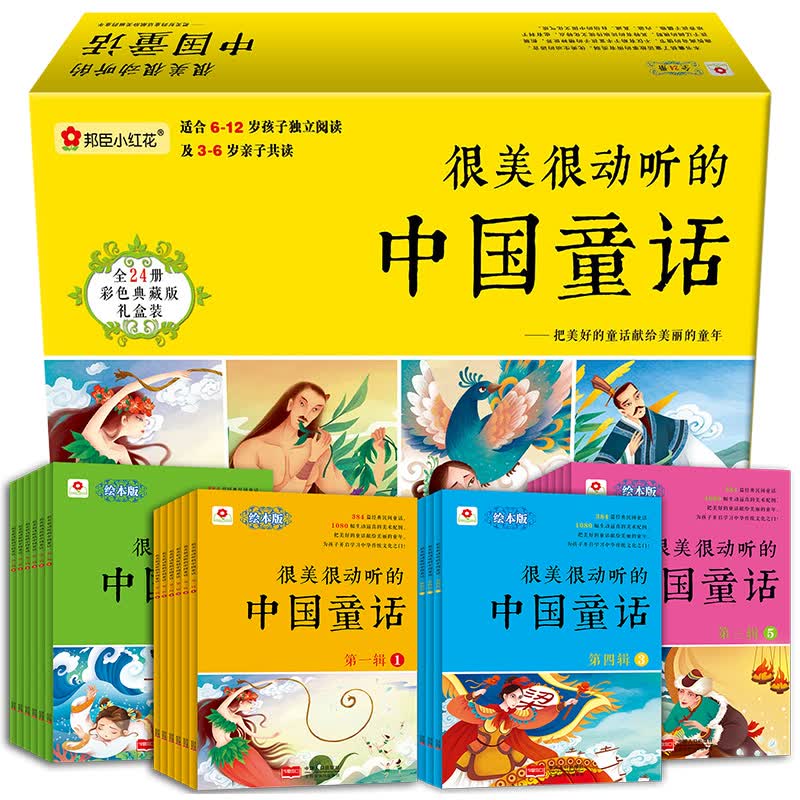 邦臣小红花-很美很动听的中国童话（礼盒装 套装全24册）