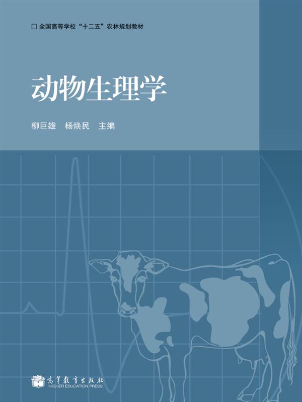 全国高等学校“十二五”农林规划教材：动物生理学