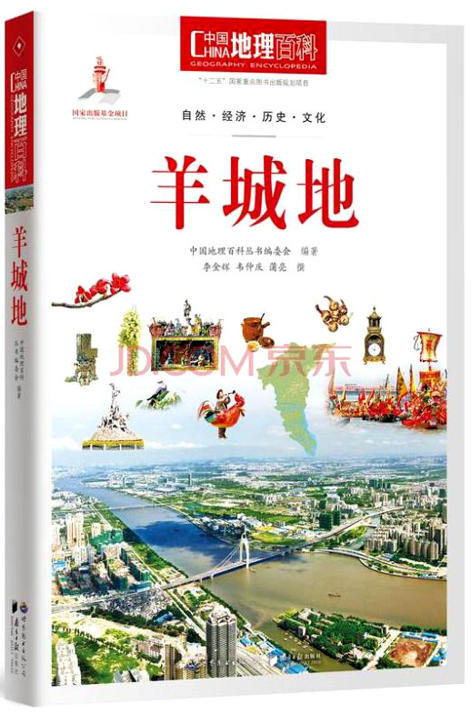中国地理百科:羊城地9787510088520