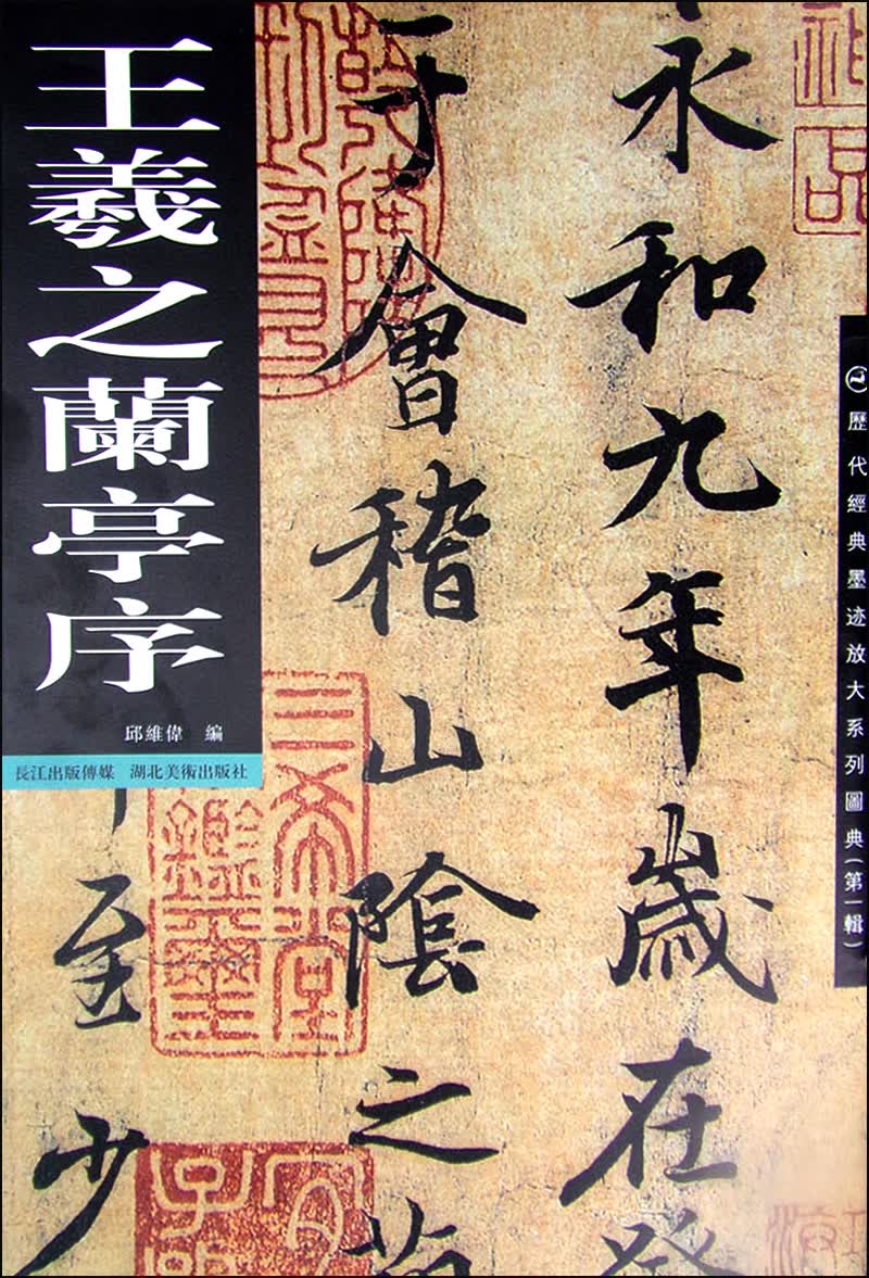 历代经典墨迹放大系列图典（第一辑）：王羲之兰亭序
