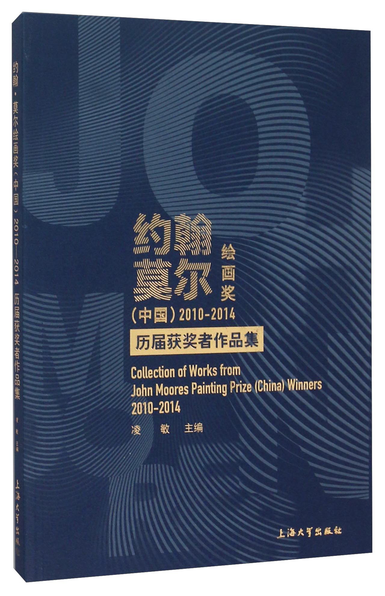 约翰·莫尔绘画奖（中国）2010-2014历届获奖者作品集