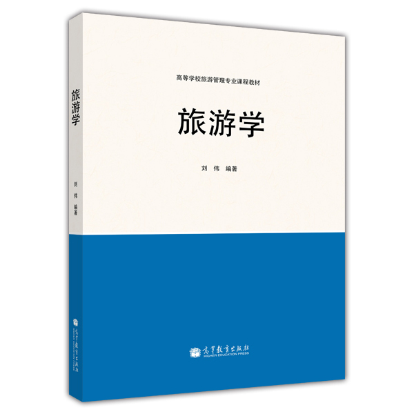 旅游学/高等学校旅游管理专业课程教材