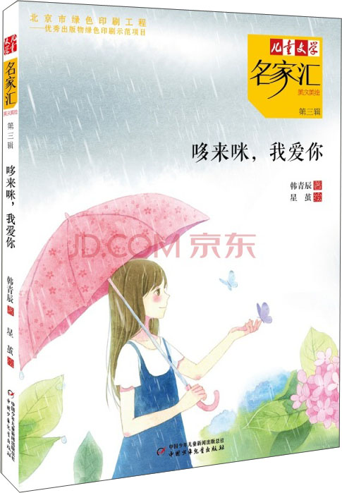 《儿童文学》名家汇·美文美绘·第3辑：哆来咪，我爱你