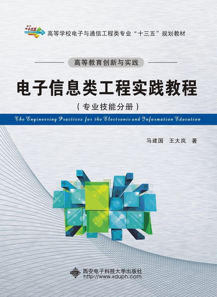 高等教育创新与实践 电子信息类工程实践教程（专业技能分册）