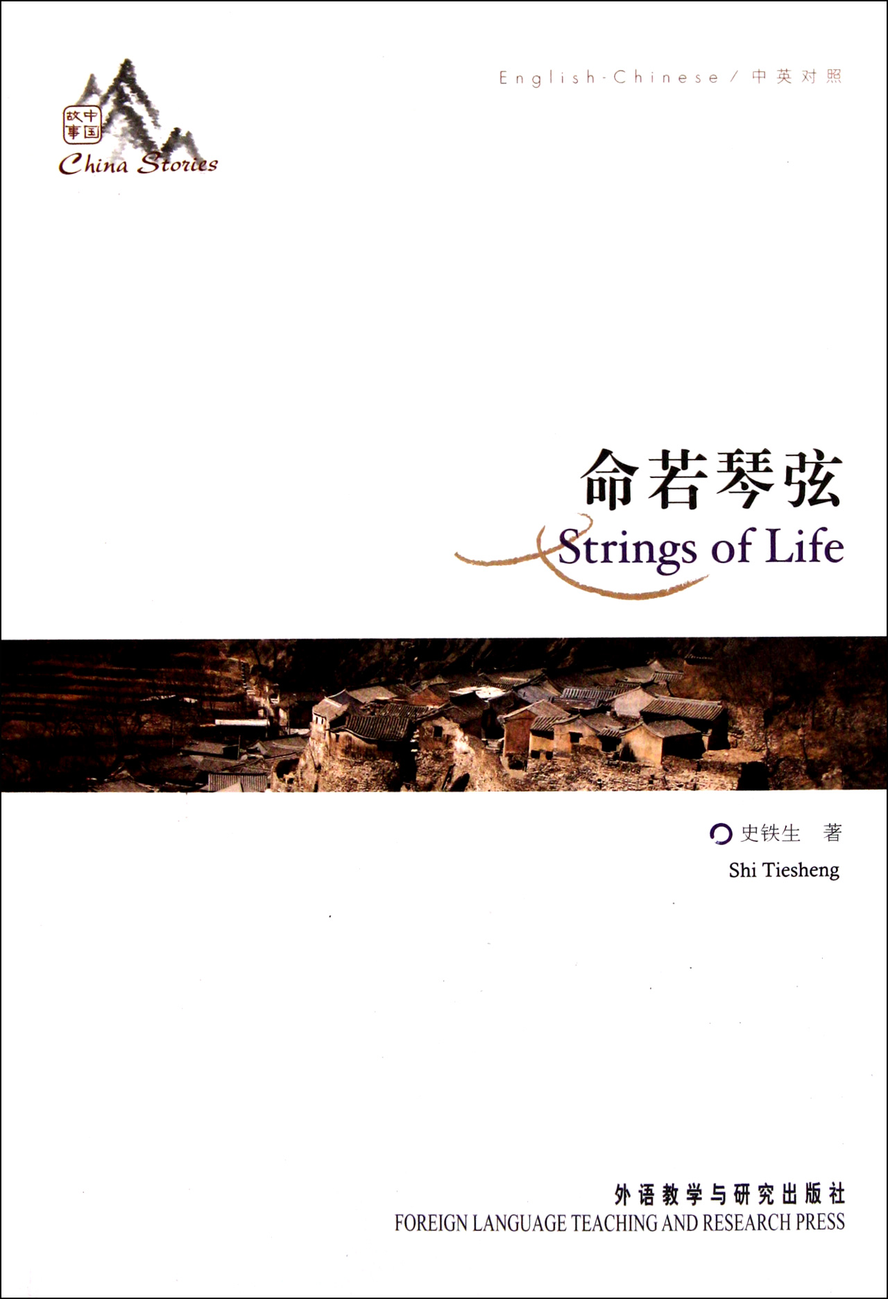 命若琴弦(中英对照)