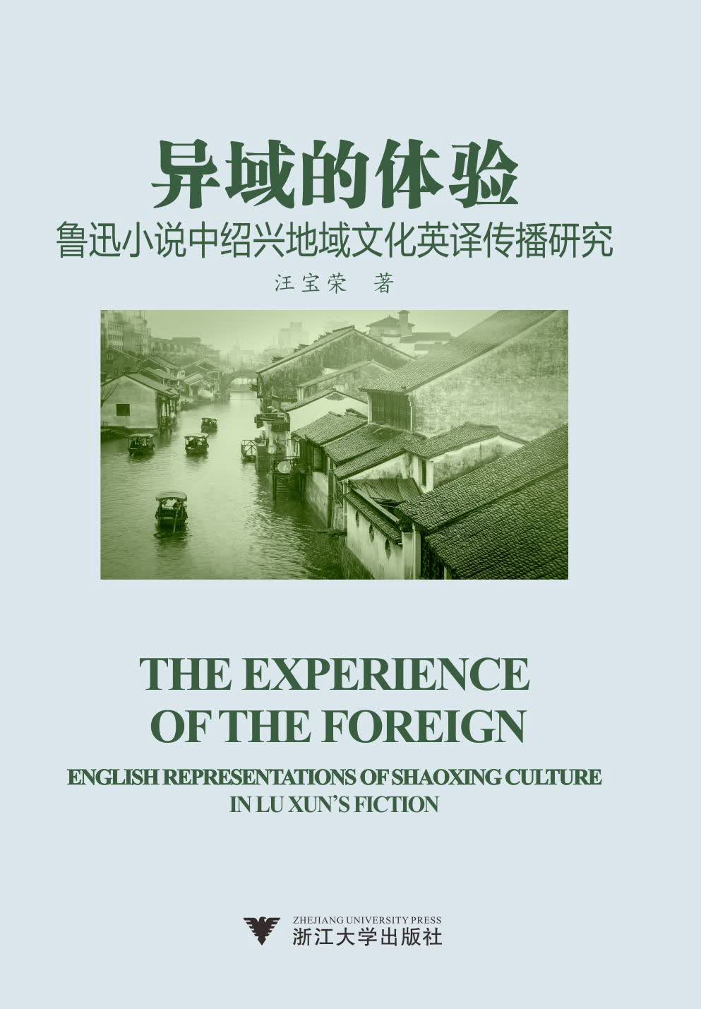 异域的体验 鲁迅小说中绍兴地域文化英译传播研究