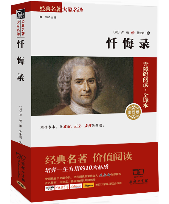 忏悔录 经典名著 大家名译（ 无障碍阅读 全译本平装）