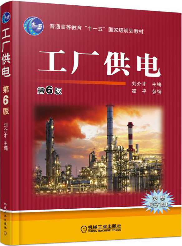 工厂供电（第6版）