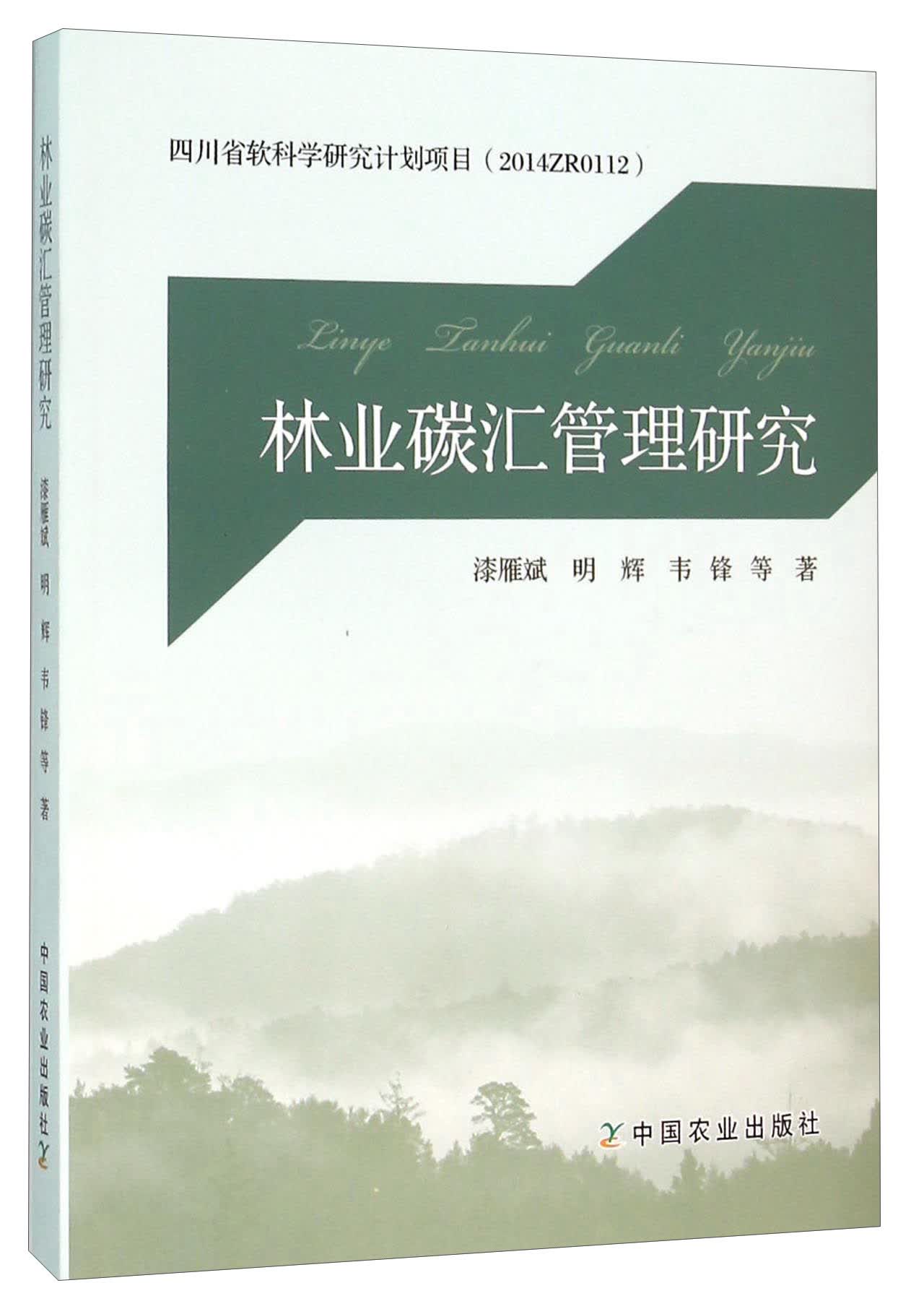 林业碳汇管理研究