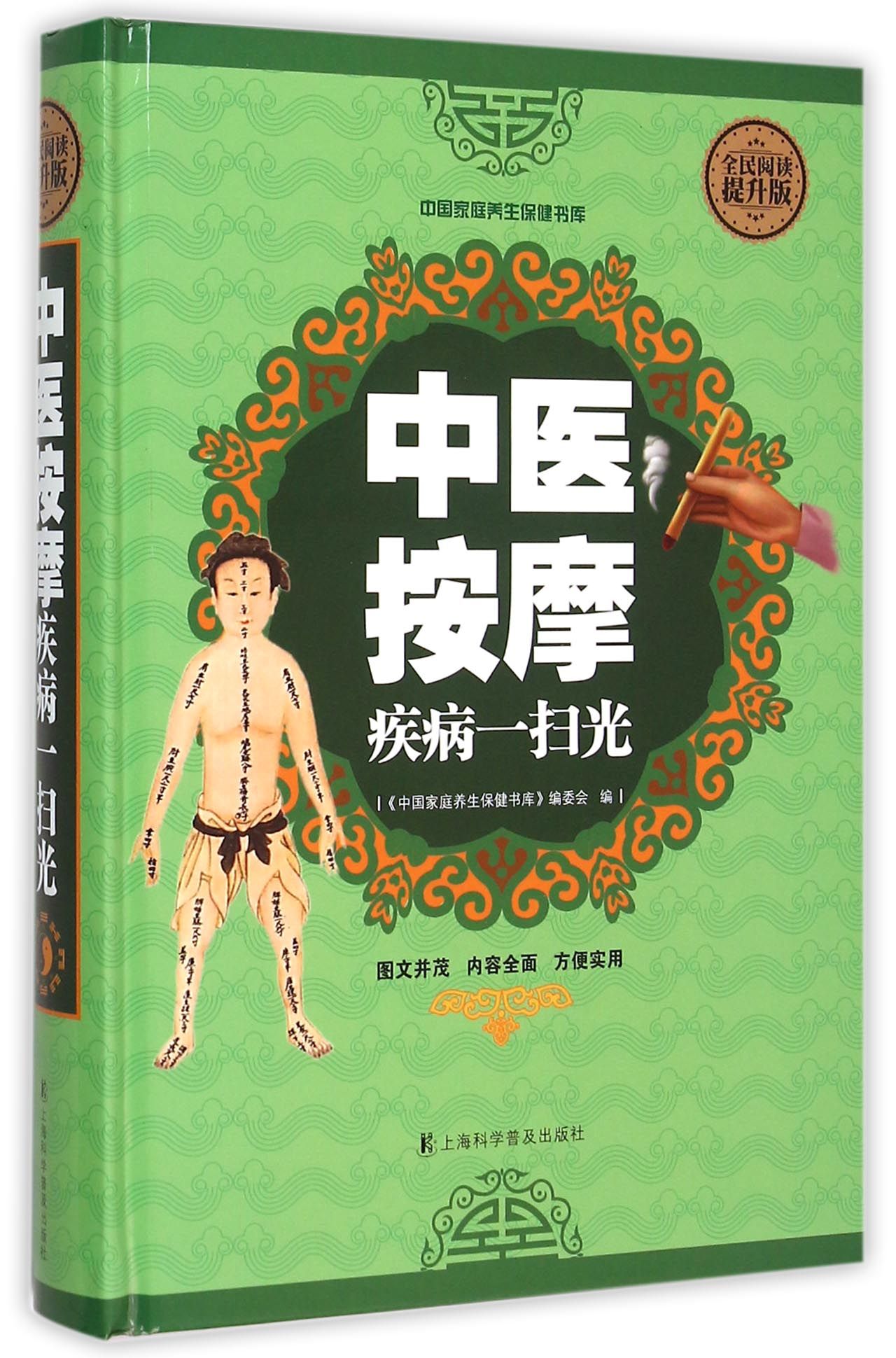 中医按摩疾病一扫光(全民阅读提升版)(精)/中*庭养生保健书库