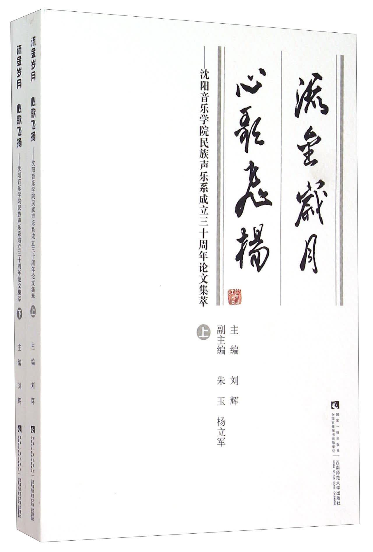 流金岁月心歌飞扬 沈阳音乐学院民族声乐系成立三十周年论文集萃（套装上下册）