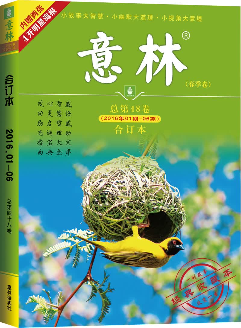 意林合订本（2016年01期-06期，总第48卷 春季卷 经典收藏本）