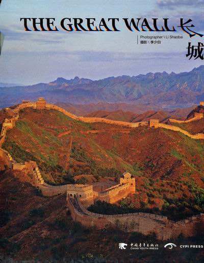长城 摄影 李少白摄 中国青年出版社 9787515300726