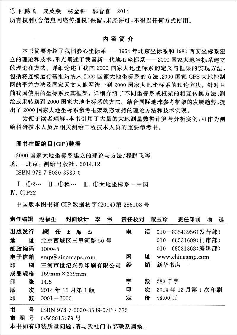2000国家大地坐标系建立的理论与方法《现货速发》，