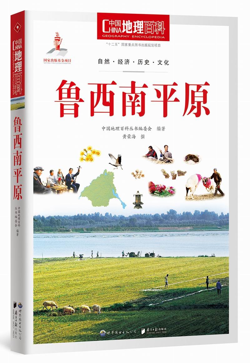 中国地理百科丛书：鲁西南平原
