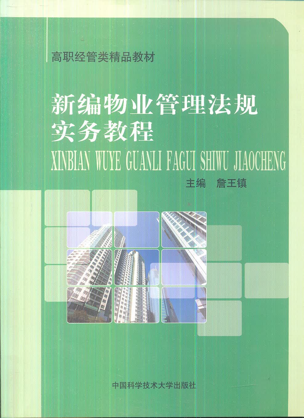 新编物业管理法规实务教程