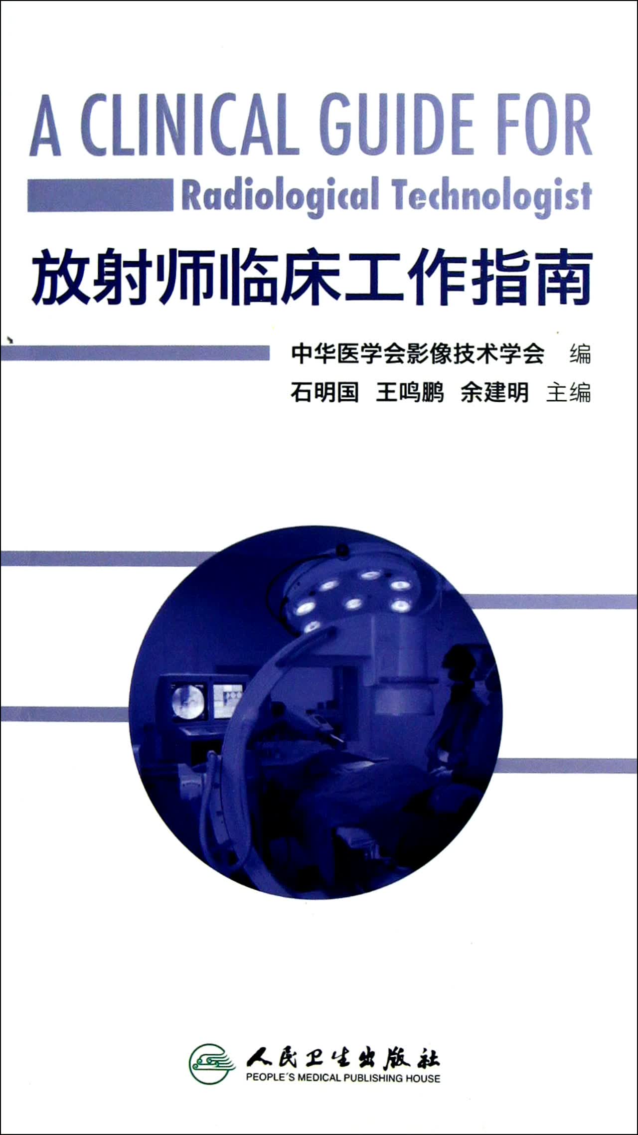 放射师临床工作指南