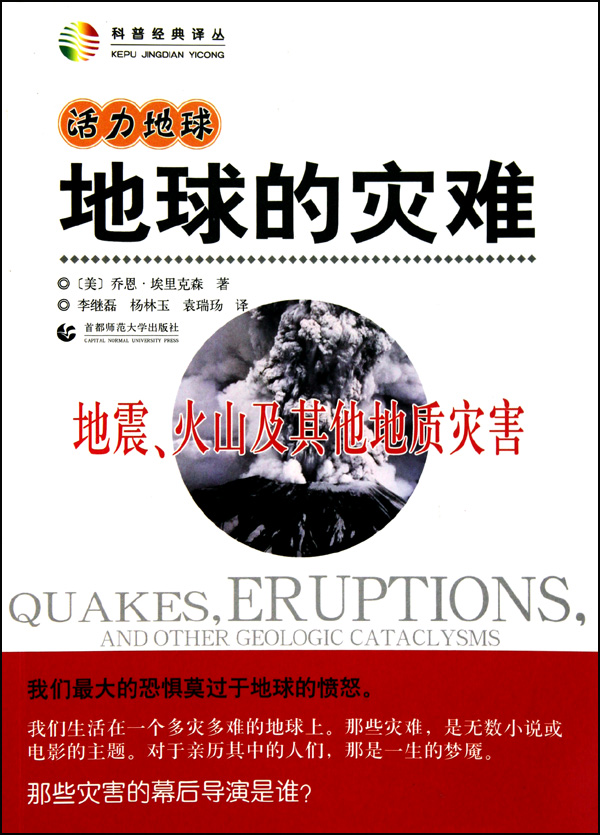 地球的灾难(地震火山及其他地质灾害)/科普经典译丛