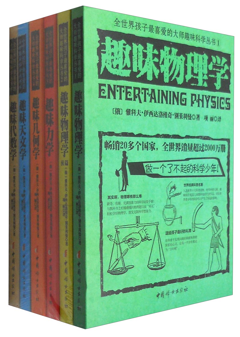全世界孩子最喜爱的大师趣味科学丛书（套装共6册）