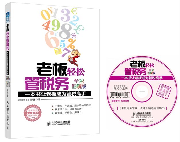 老板轻松管税务：一本书让老板成为管税高手（全彩图解版 附光盘）