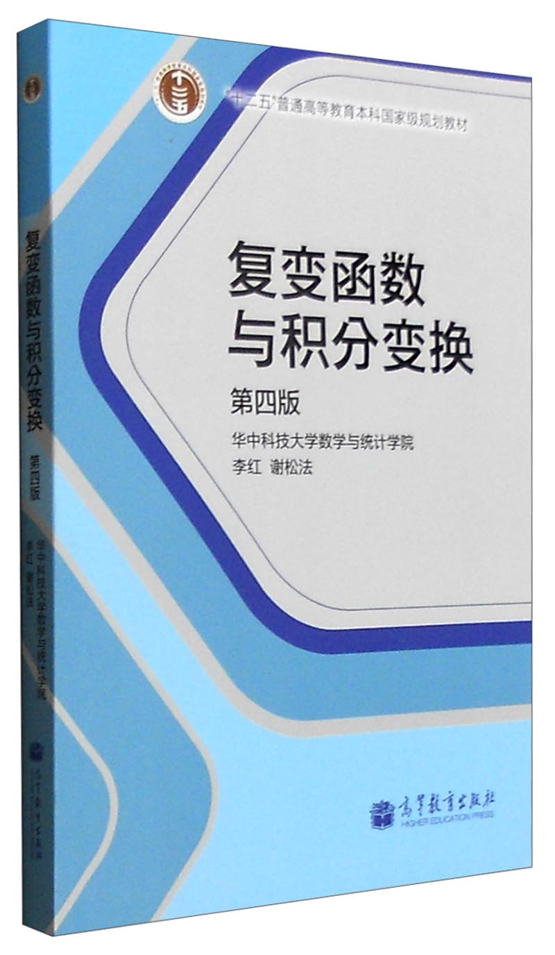 复变函数与积分变换（第4版）