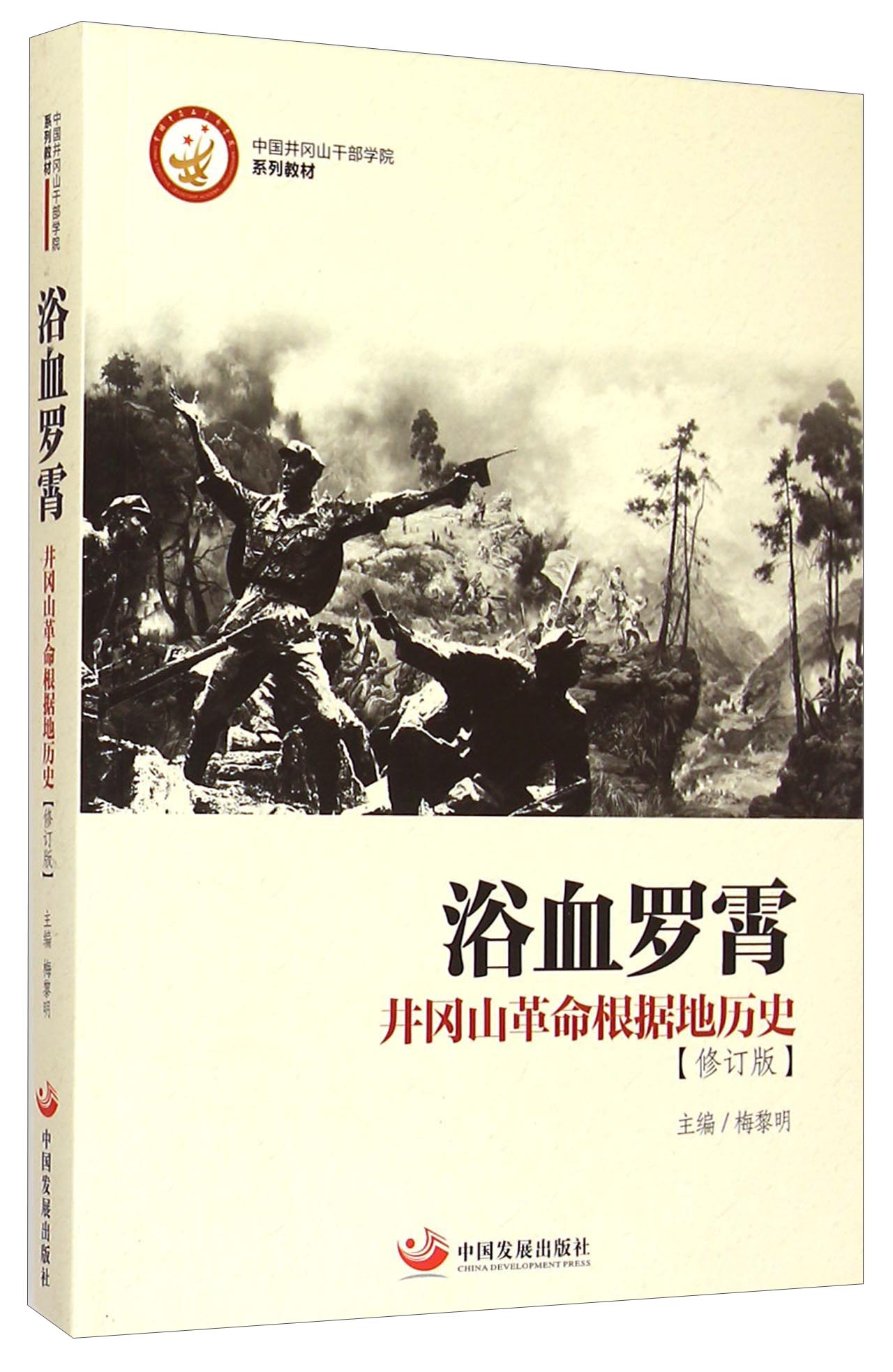 浴血罗霄 井冈山革命根据地历史（修订版）