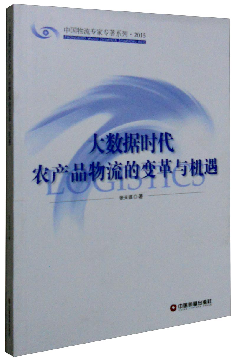 中国物流专家专著系列 大数据时代农产品物流的变革与机遇