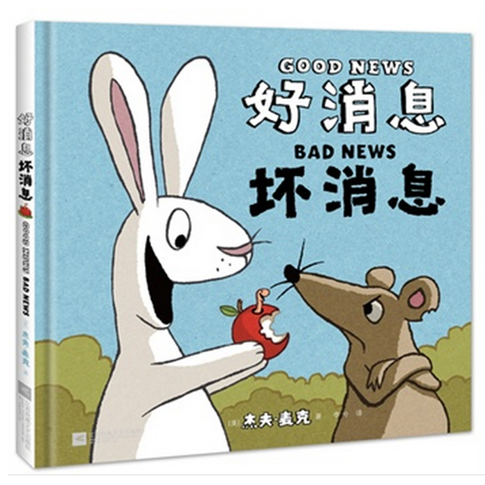 好消息 坏消息