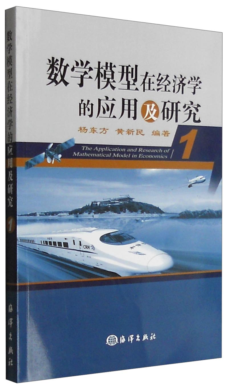 数学模型在经济学的应用及研究（1）