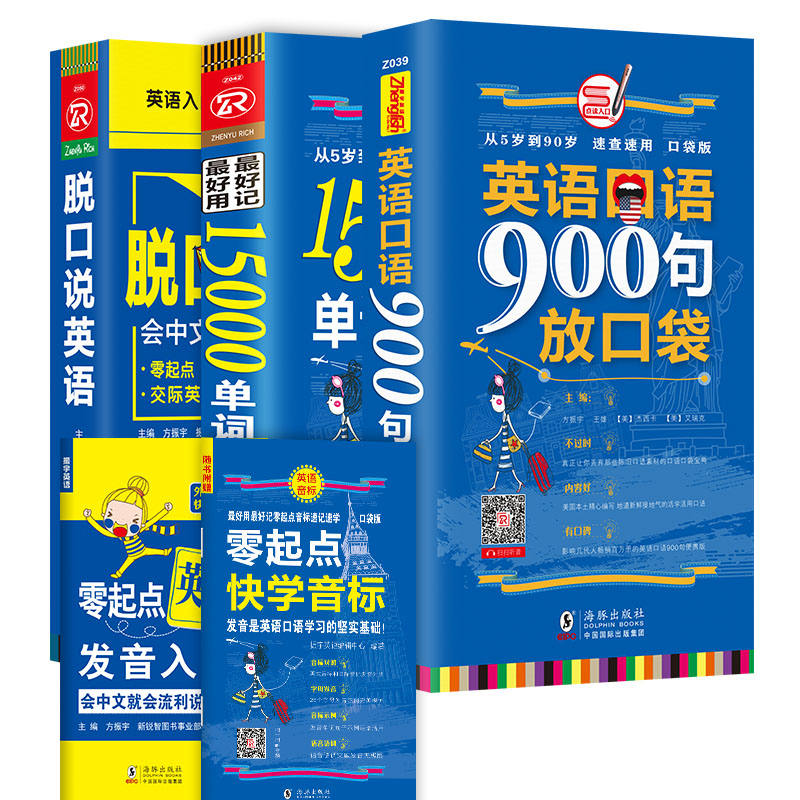 英语口语词汇自学入门教材 脱口说英语+15000单词随身背+英语口语900句放口袋(套装共3册)