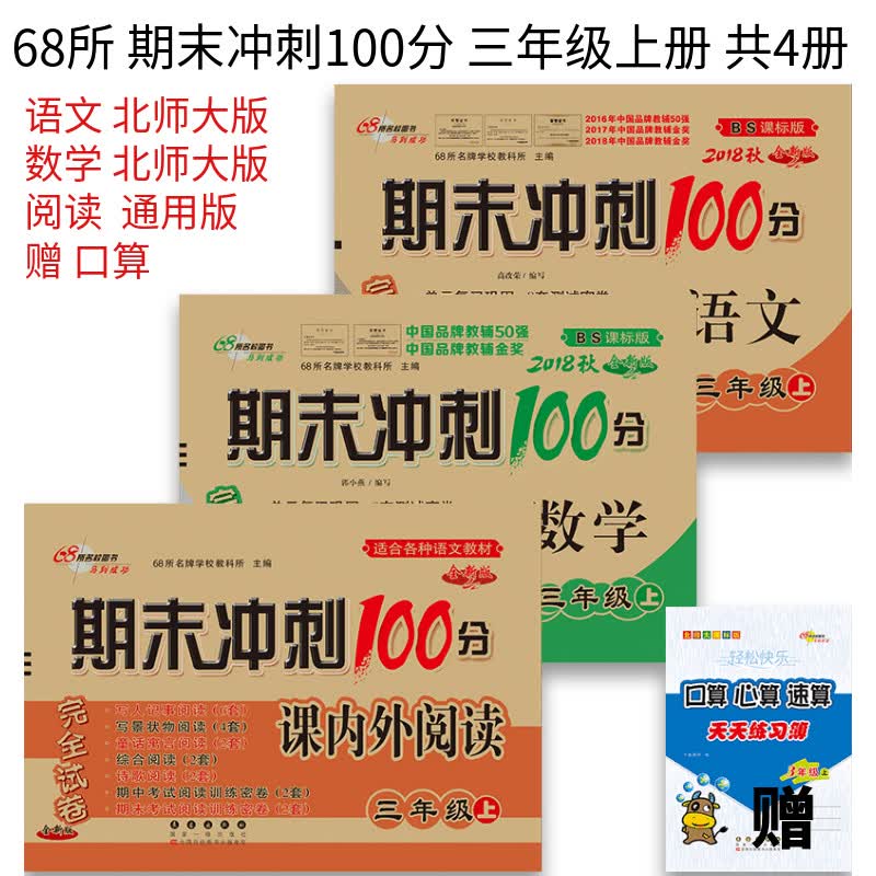 2018秋上册期末冲刺100分3年级北师大版套装：语+数+课内外（赠口算 套装共4册）