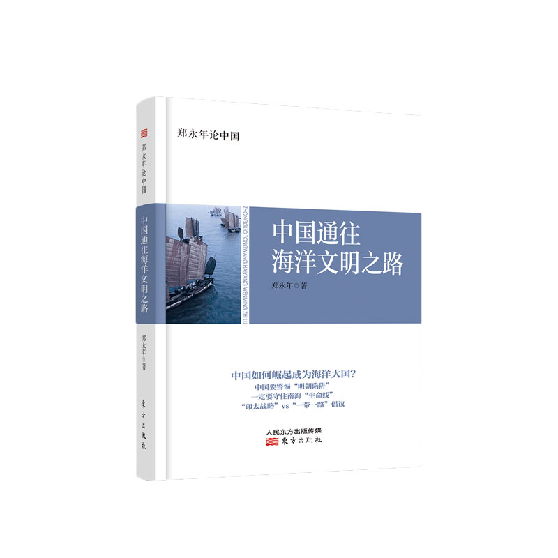 郑永年论中国：中国通往海洋文明之路