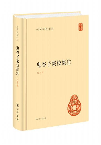 鬼谷子集校集注（精）-中华国学文库