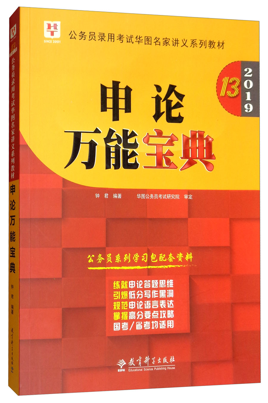 2019华图教育·第13版公务员录用考试华图名家讲义系列教材：申论万能宝典