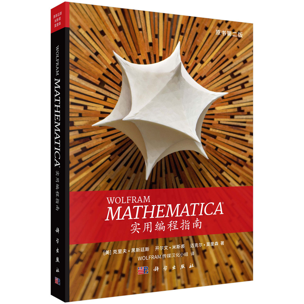 WOLFRAM MATHEMATICA 实用编程指南