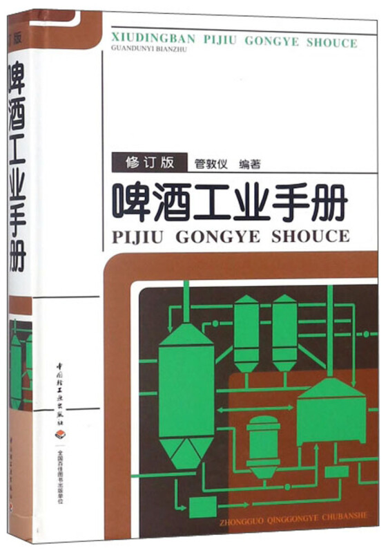 啤酒工业手册(修订版)(精)