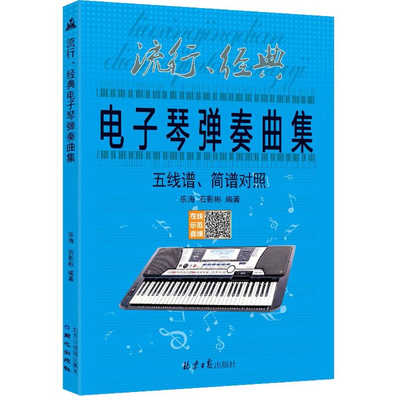 流行、经典电子琴弹奏曲集