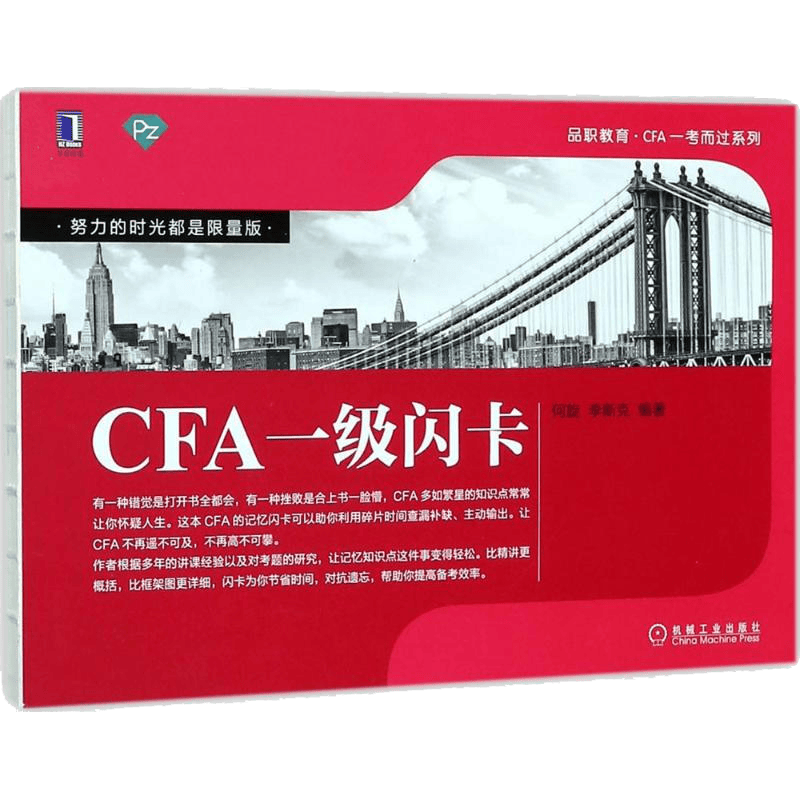包邮 机工版 CFA闪卡 何旋 李斯克 品职教育 CFA一考而过系列 金融分析资 机械工业出版