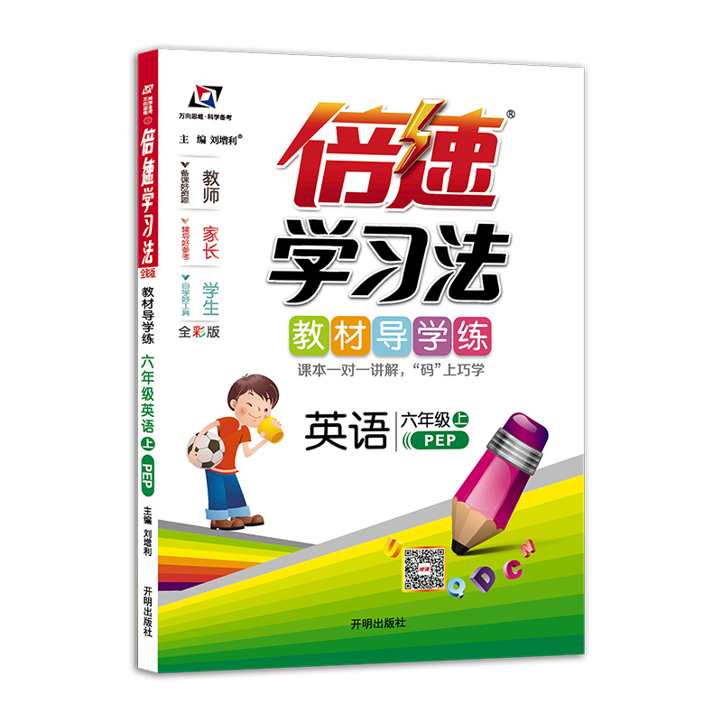 小学倍速学习法 六年级英语上 PEP人教版 2018秋