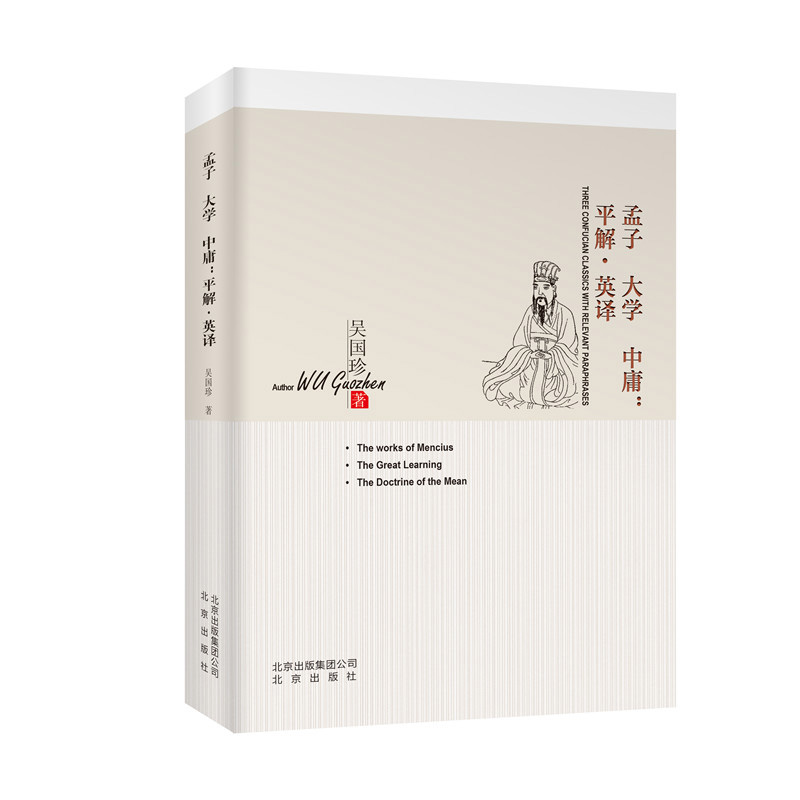 孟子 大学 中庸：平解·英译