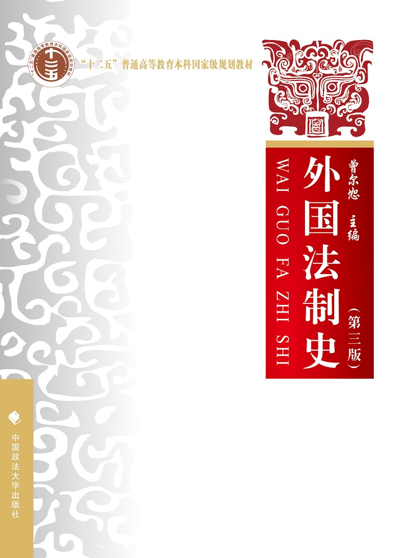 外国法制史（第三版）