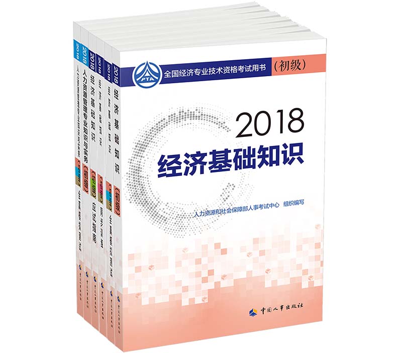 经济师初级2018人力资源管理专业全面备考套餐 2018年全国经济专业技术资格考试用书人力资源管理专业套装 2教材+2全真模拟测试+1同步训练+1应试指南（套装全6册）