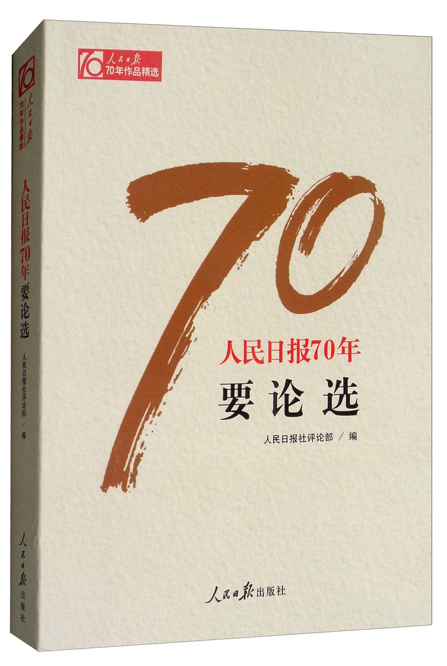 人民日报70年要论选/人民日报70年作品精选