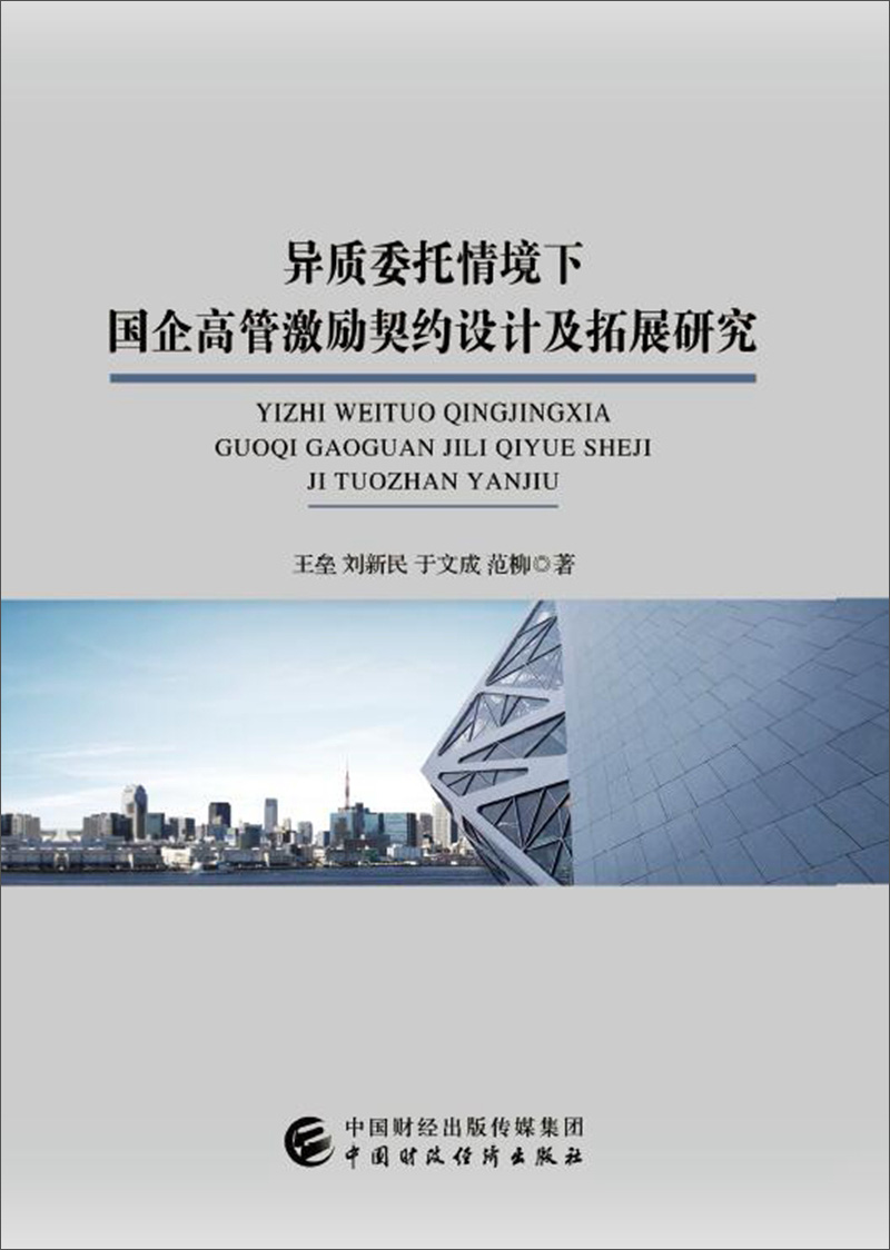 异质委托情境下国企高管激励契约设计研究