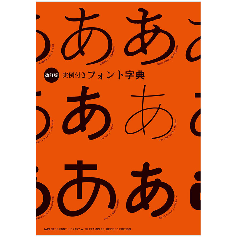実例付きフォント字典 改訂版 附实例字型字典 修订版 字体设计日文原版 日版日本图书籍善本图书