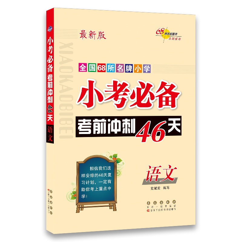 小考必备考前冲刺46天语文 68所名校图书