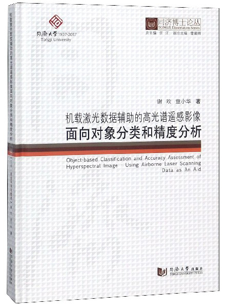 机载激光数据辅助的高光谱遥感影像面向对象分类和精度分析/同济博士论丛