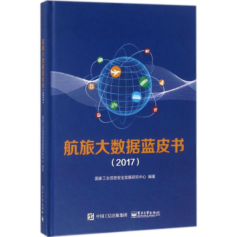航旅大数据蓝皮书.2017
